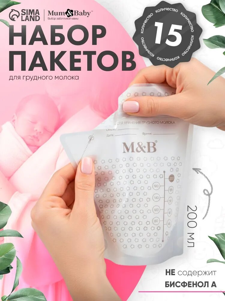 Пакеты для молока грудного / Пакеты для заморозки грудного молока, 200 мл, набор 15 шт