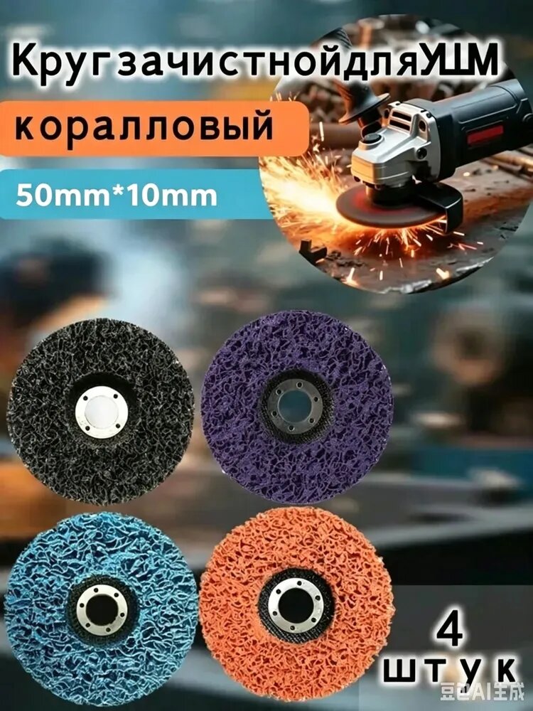 Коралловый диск125, круг зачистной для УШМ, фиолетовый диск для болгарки50 мм, шлифовальный.4шт
