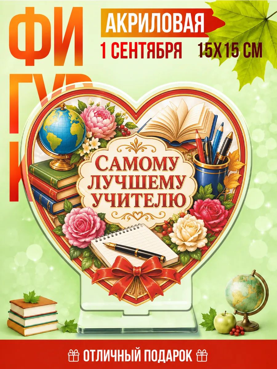 Подарок учителю на 1 сентября фигурка на стол