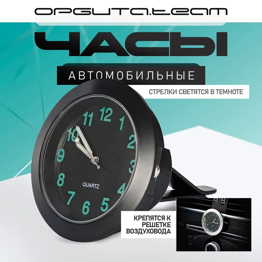 Часы автомобильные светящиеся в темноте металлические Орбита OT-CLC02