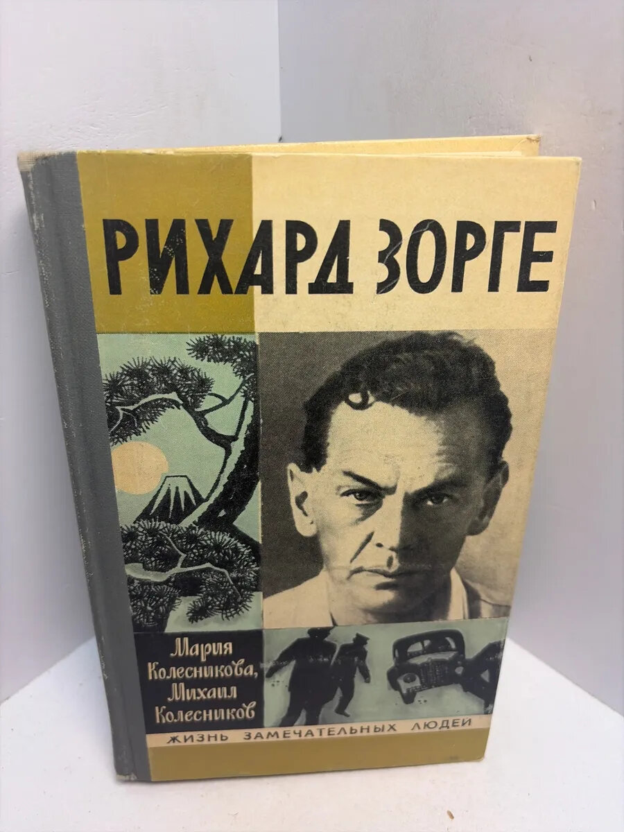 Книга Колесникова М. В. Рихард Зорге 3296