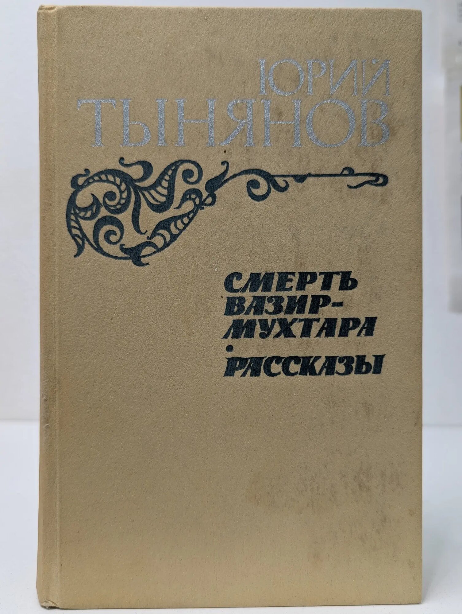 Смерть Вазир-Мухтара. Рассказы Тынянов Юрий Николаевич 1984