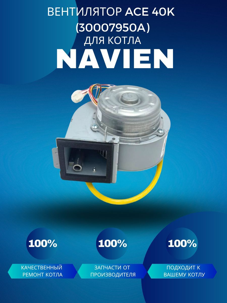Вентилятор Navien ACE 40K (30007950Ak)
