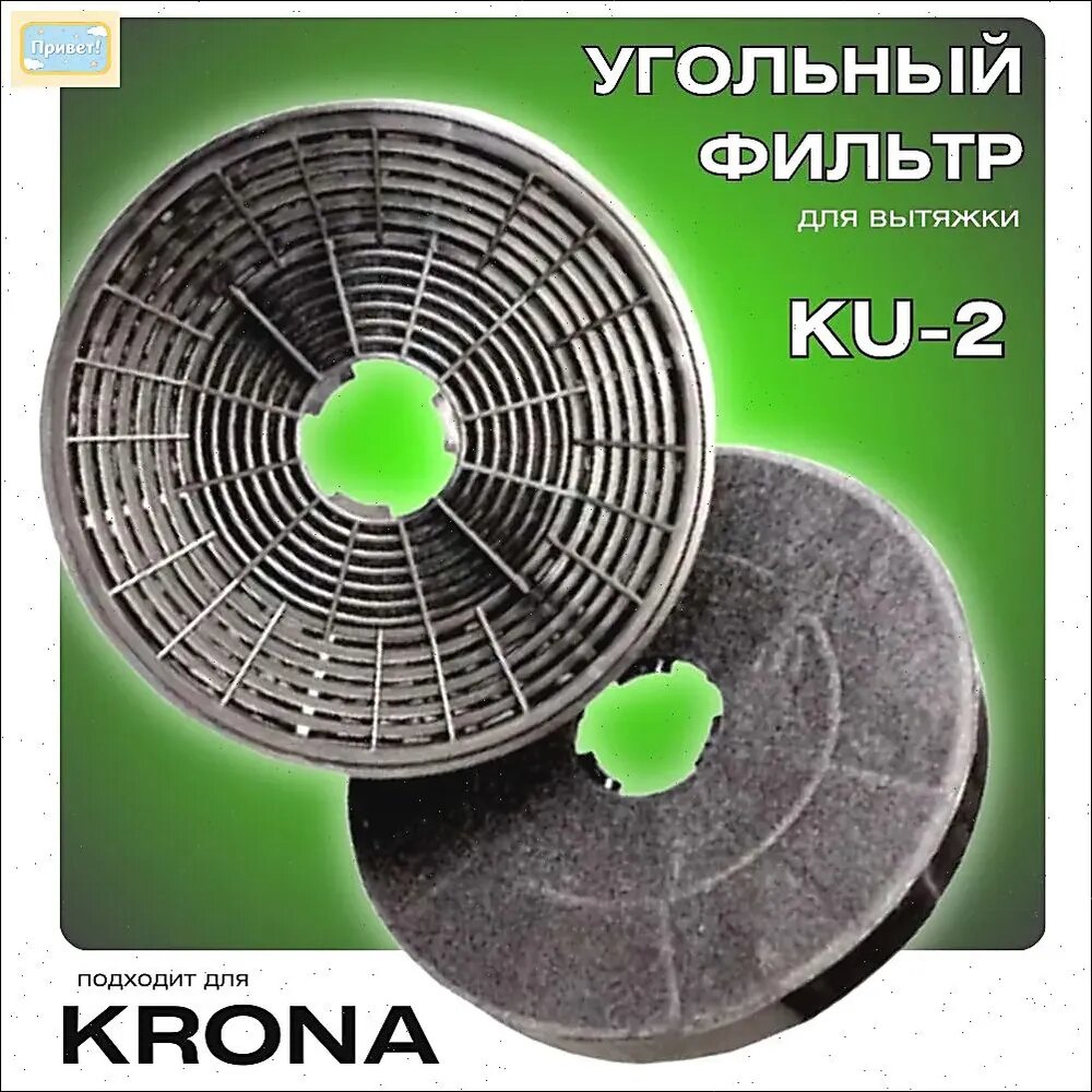 Фильтр для вытяжки Krona угольный тип KU-2, 2 шт крона