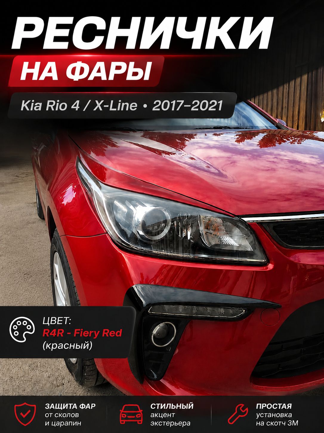 Реснички, накладки на фары узкие для kia rio 4 / x- line 2017-2021 Цвет R4R Красный АБС Пластик киа рио