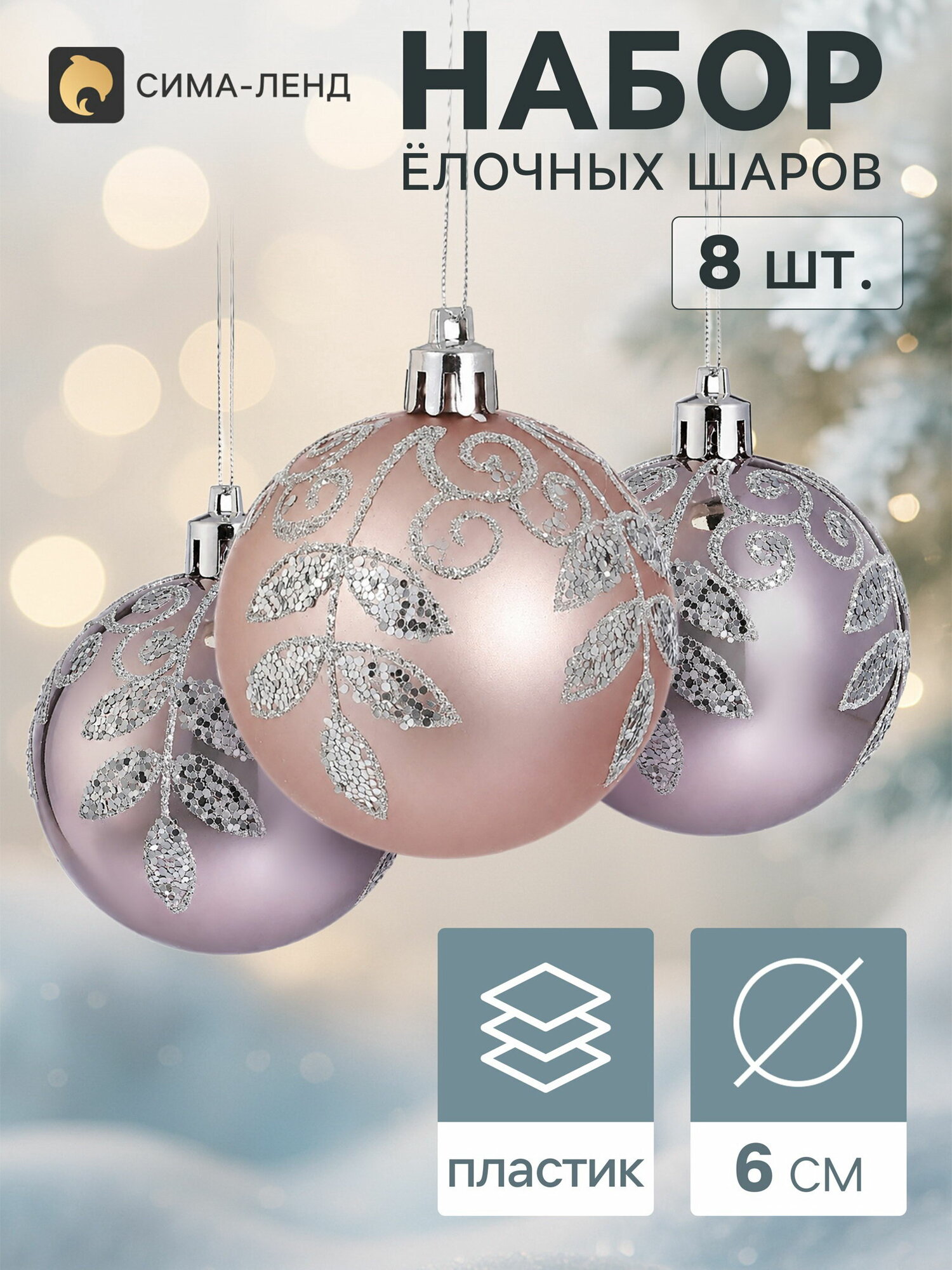 Ёлочные шары набор 8 шт. "Триумф" листочки галант, d=6 см, розовые