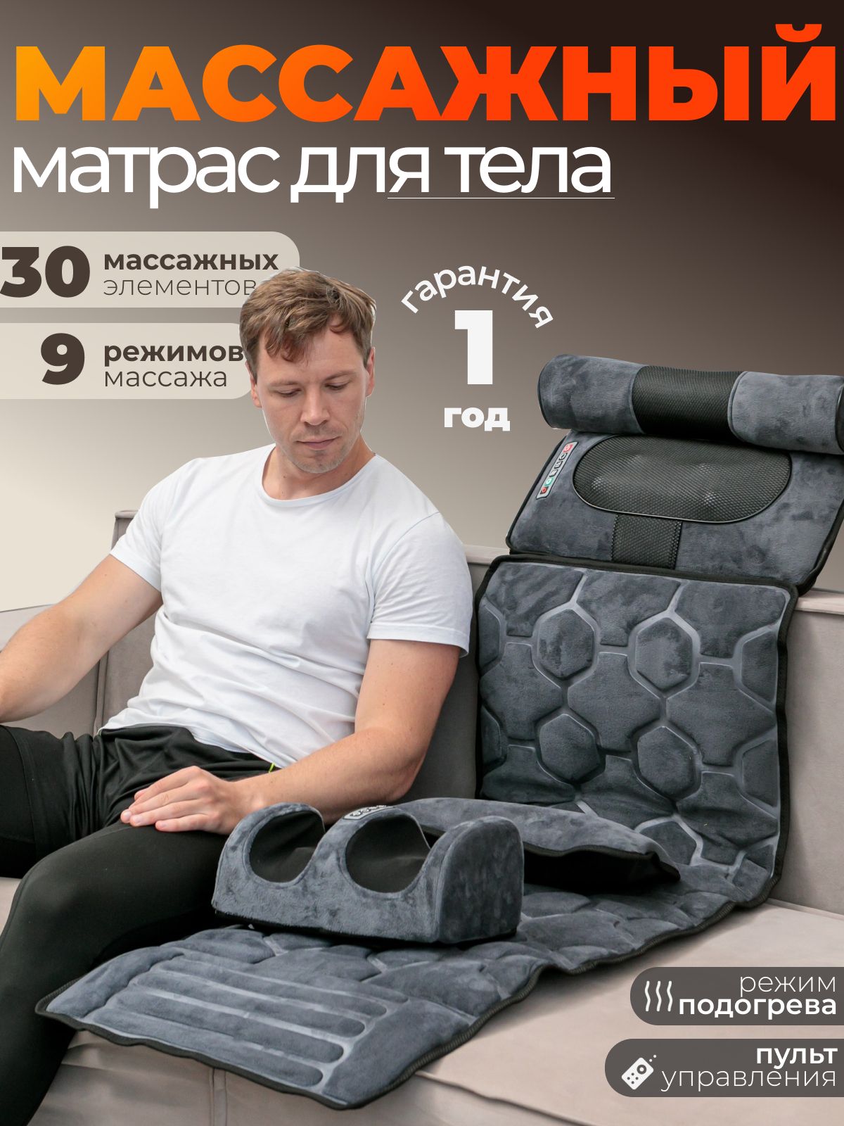 Массажный матрас для всего тела электрический с пультом управления.