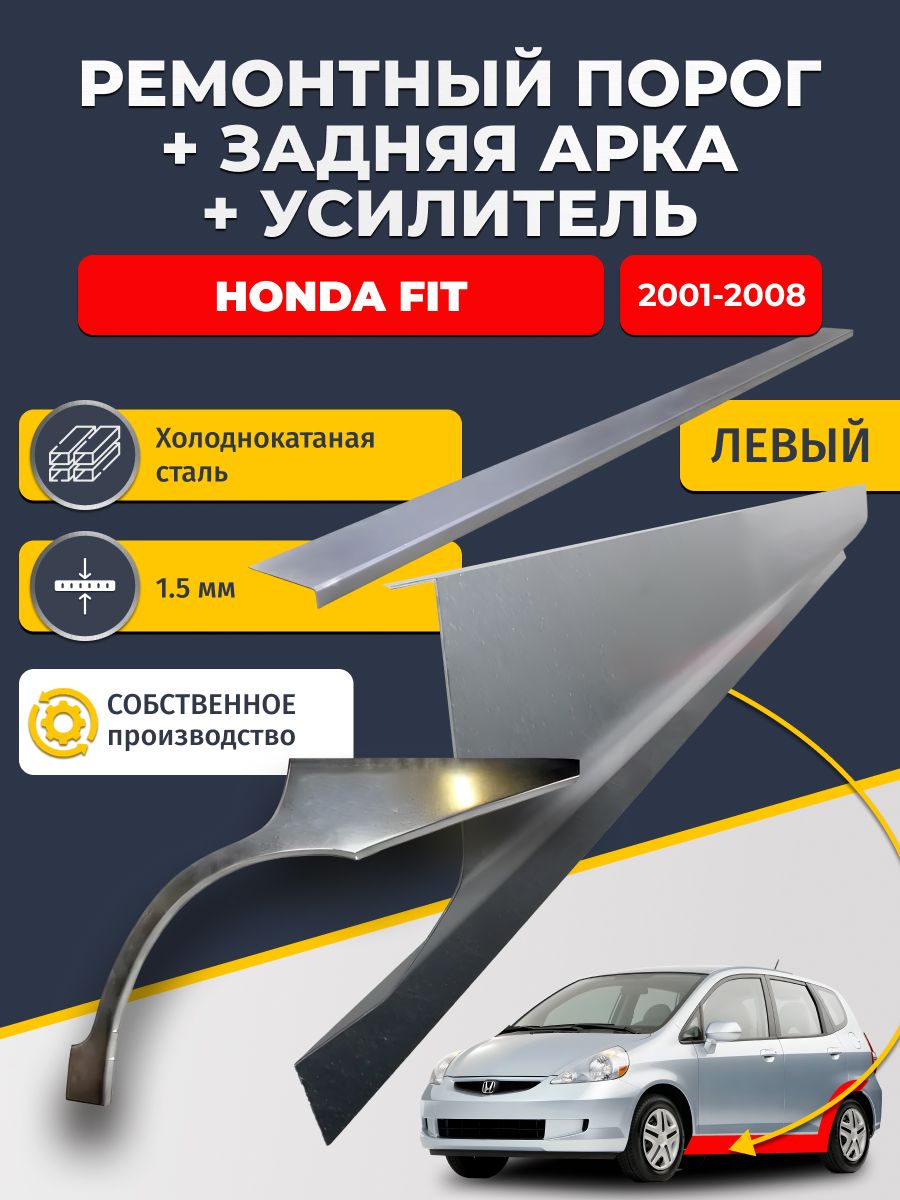 Левая ремонтная задняя арка (0,8 мм) и левый ремонтный стандартный порог (1.5 мм) + усилитель (1,5 мм) на Honda Fit 2001-2008 хэтчбек 5 дверей (Хонда Фит 1). Материал холоднокатаная сталь.