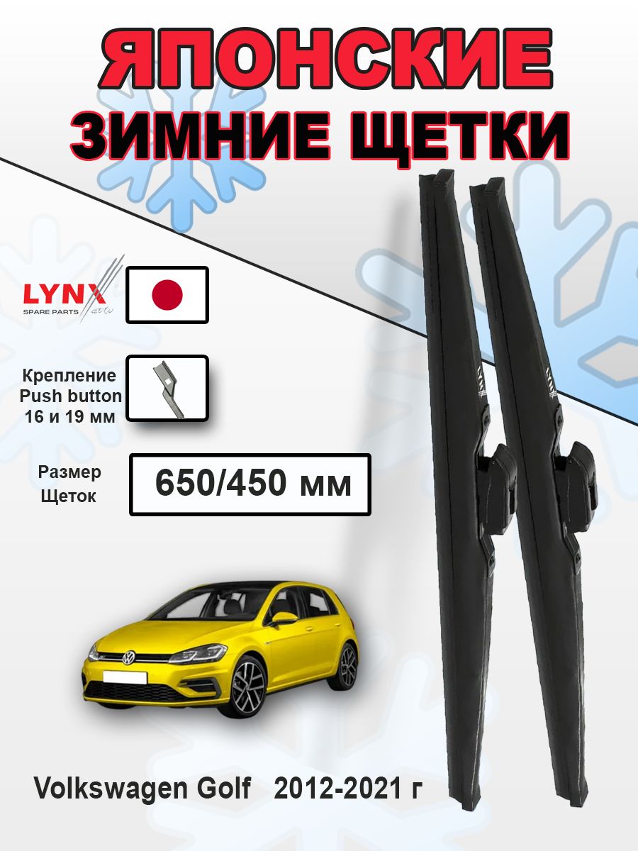Дворники / Щетки стеклоочистителя зимние VW / Volkswagen Golf / Фольцваген Гольф 5G1, BQ1 2012 2013 2014 2015 2016 2017 2018 2019 2020 2021 Push Button 16mm 650-450