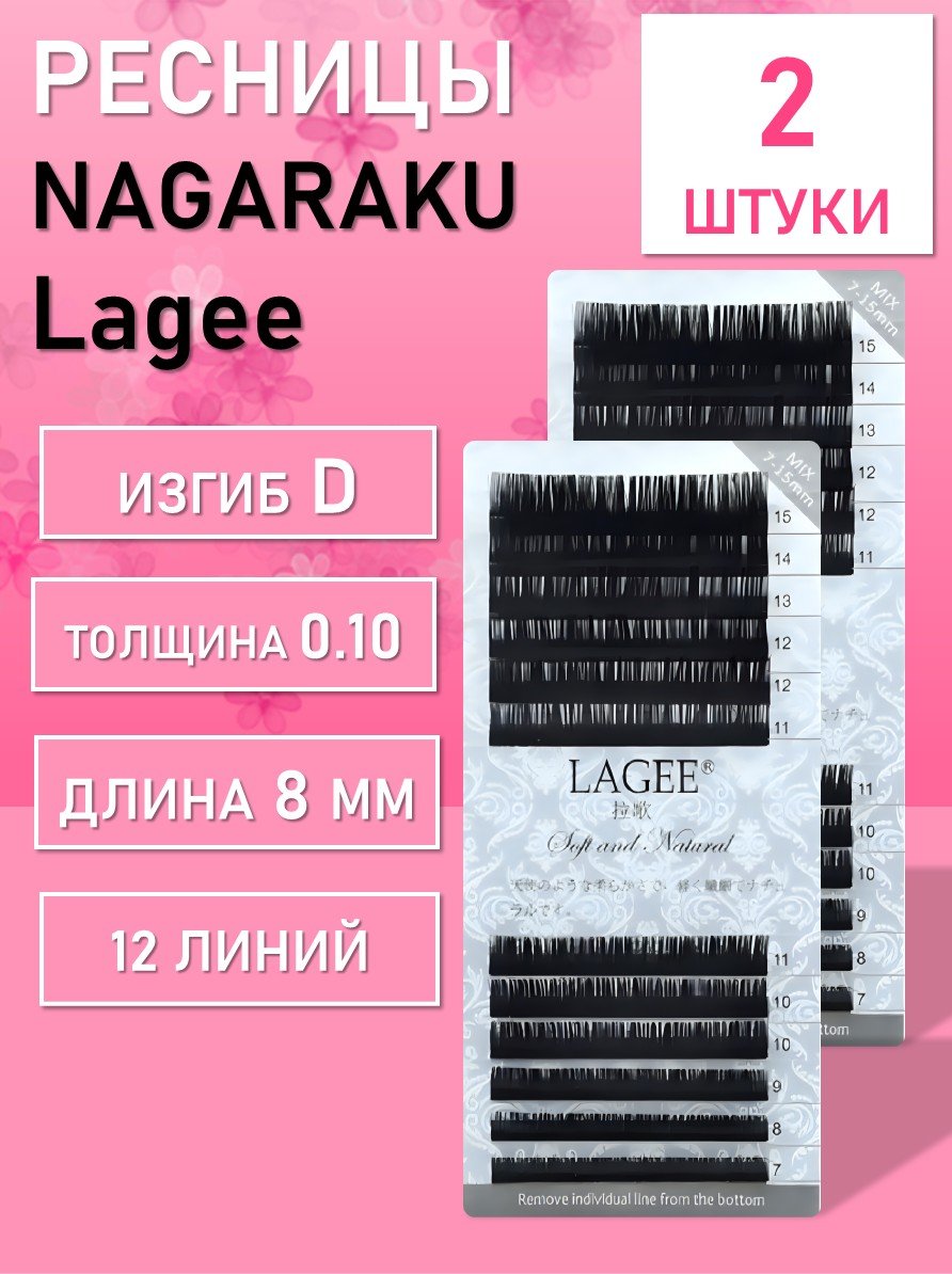 Ресницы NAGARAKU Lagee D 0.10 8 mm 12 линий 2 шт