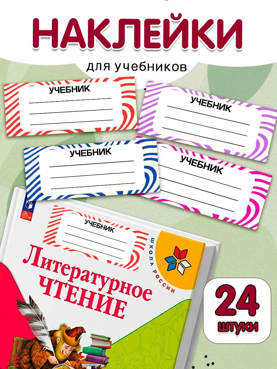 Наклейки на учебники для подписи школьные