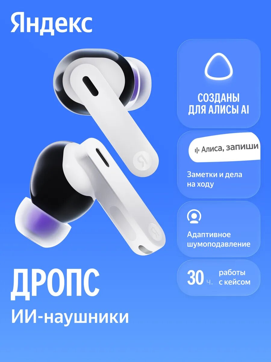 Беспроводные наушники Яндекс Дропс с Алисой AI, IP54, активное шумоподавление, белые