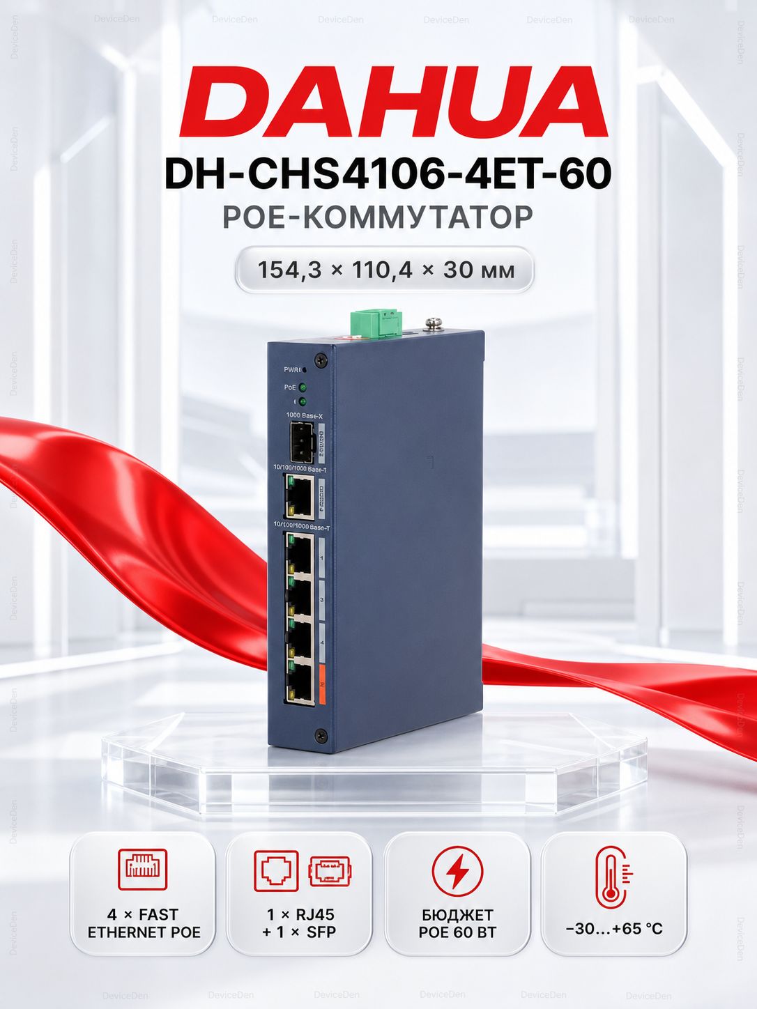 Dahua DH-CHS4106-4ET-60 управляемый PoE-коммутатор