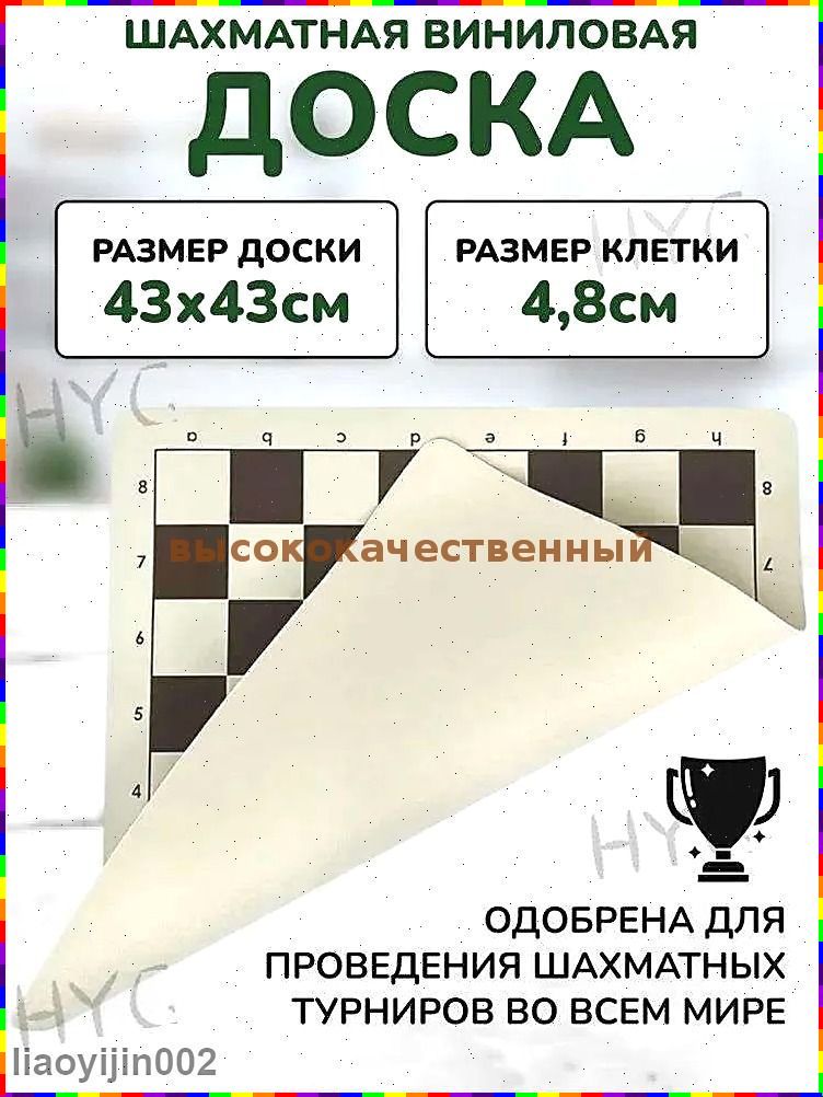 Виниловая шахматная доска без фигур, размер 43 43 см для игры в шахматы шахматное поле
