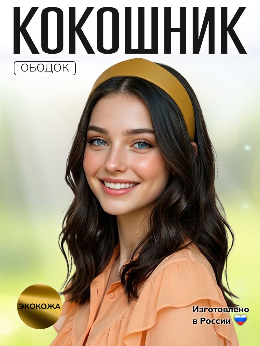 Ободок Кокошник современный Манго Кокошник для волос женский и детский