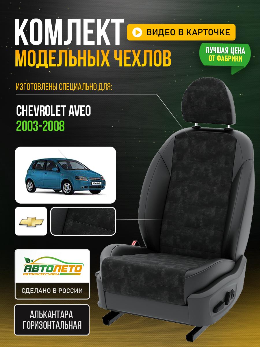Чехлы Шевроле Авео (Chevrolet Aveo) 2003-2008 1 Хетчбек Алькантара Черный LA867C31 АвтоЛето