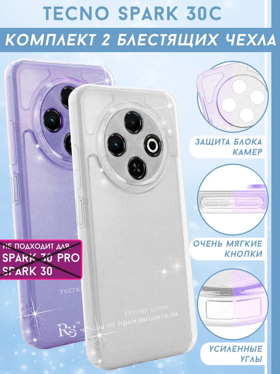 Чехол на Tecno Spark 30C комплект 2 штуки, силиконовый, с защитой камеры, прозрачный, блестящий
