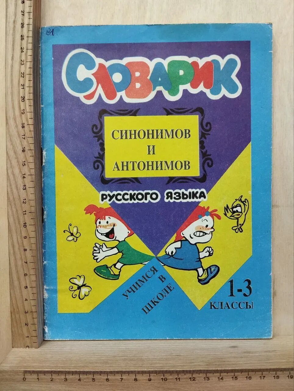 Словарик синонимов и антонимов русского языка