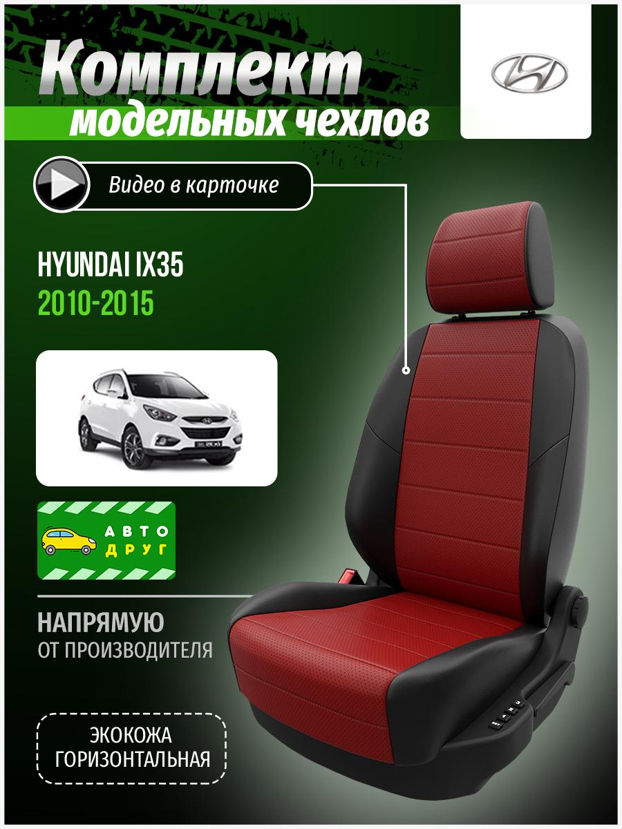 Чехлы Хендай АйХ35 (Hyundai Ix35) 2010-2015 1 внедорожник Экокожа Красный A0241D008 Автодруг