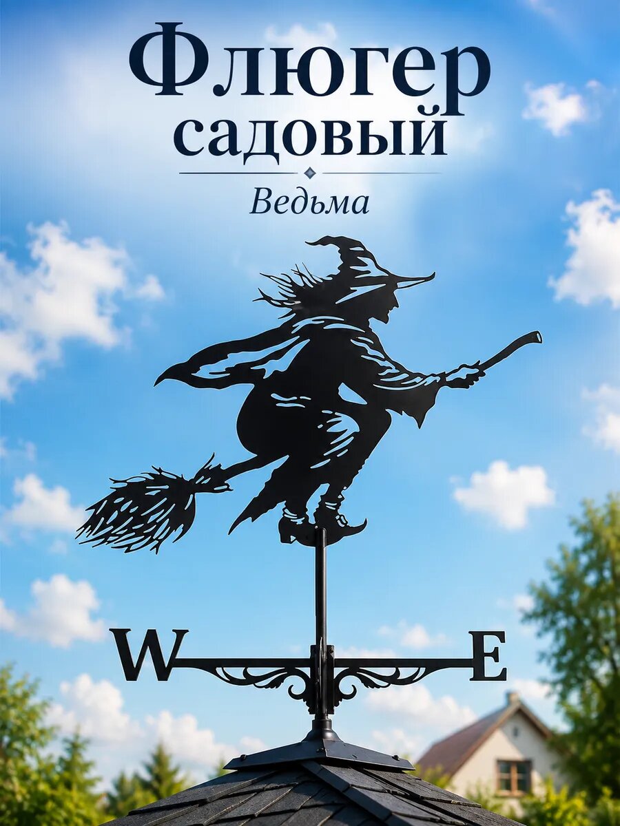 Флюгер на крышу Ведьма