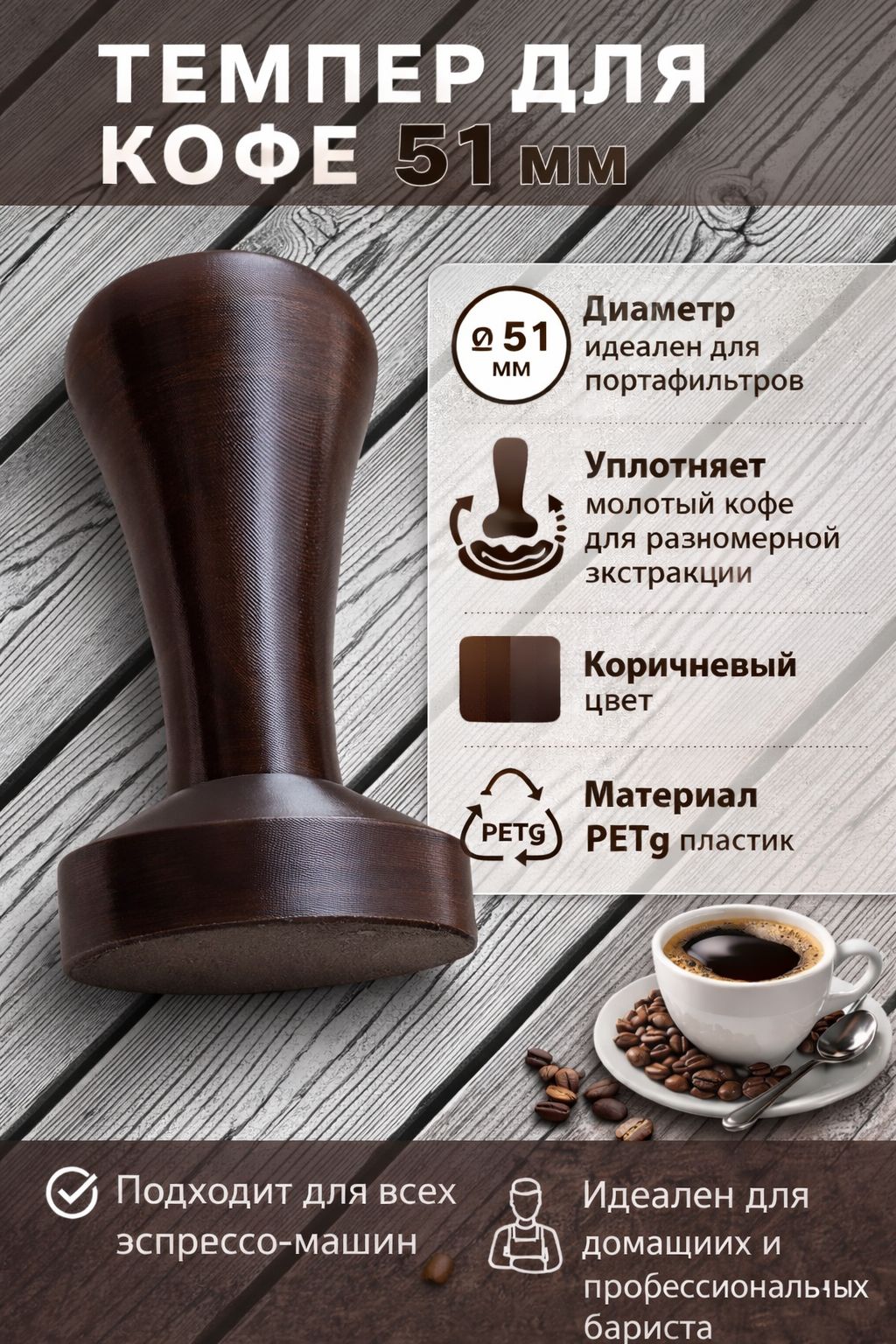 Темпер для кофе 51 мм коричневый