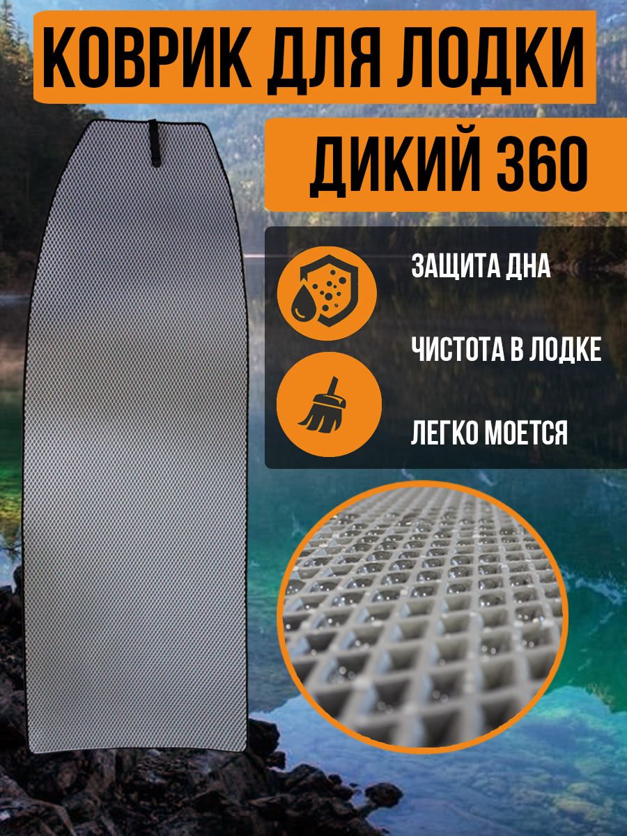 Коврик в лодку Дикий 360