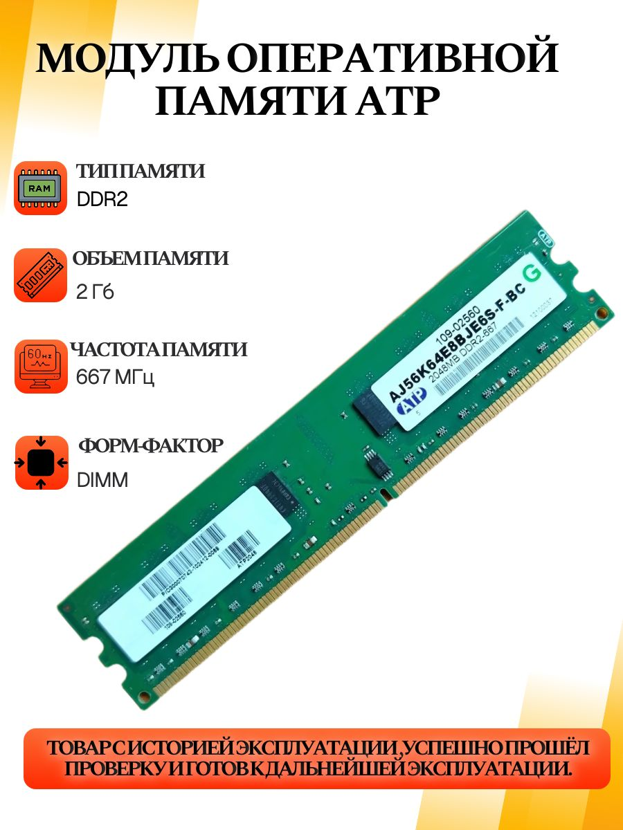 Оперативная память DIMM DDR2 ATP 2Gb 800MHz
