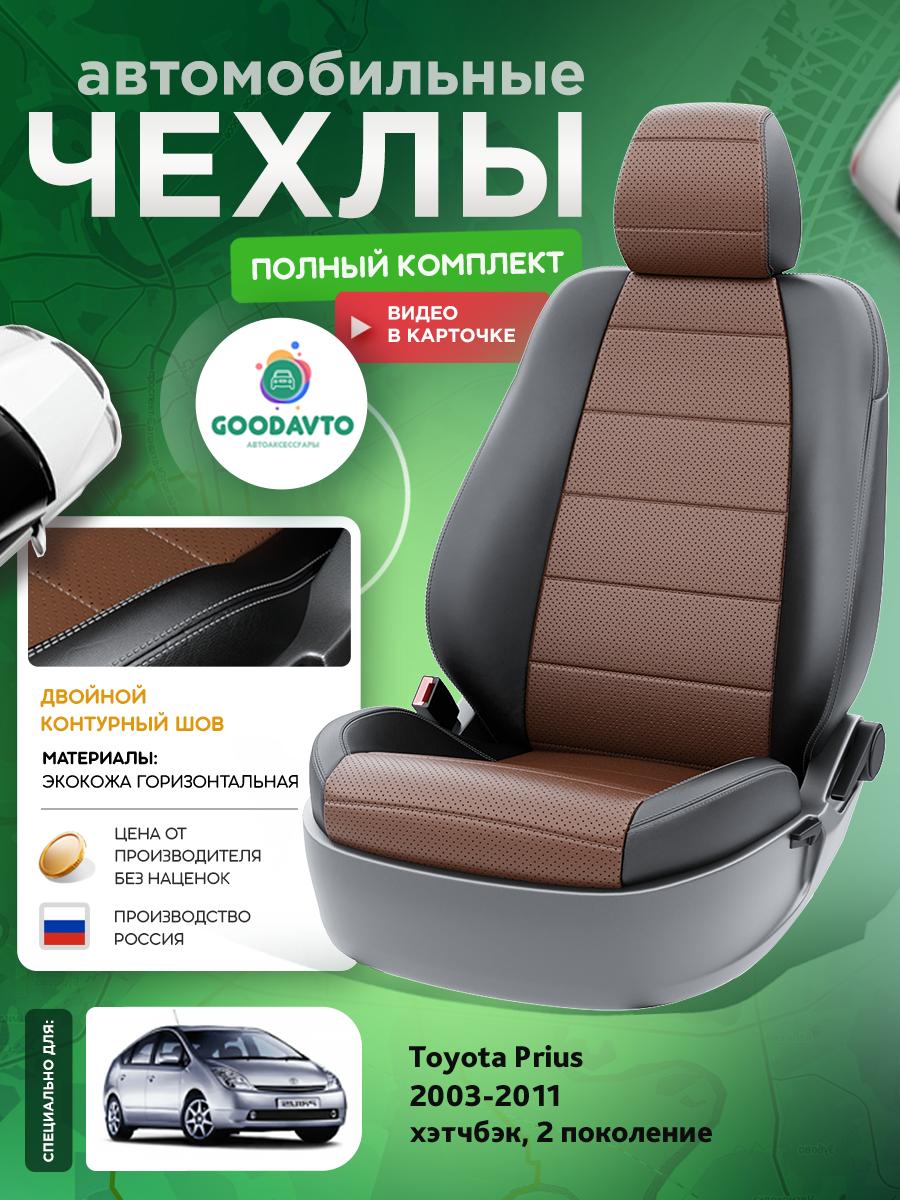 Чехлы Тойота Приус (Toyota Prius) 2003-2011 2 хэтчбэк Экокожа Темно-Коричневый G1913-A1764-2 Good Avto