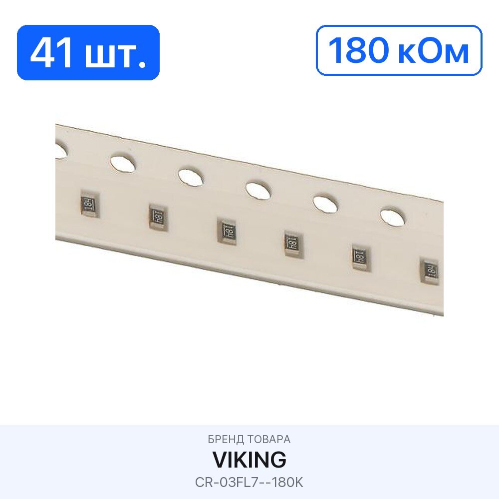 41 шт. Резистор постоянный CR-03FL7--180K 180 кОм VIKING