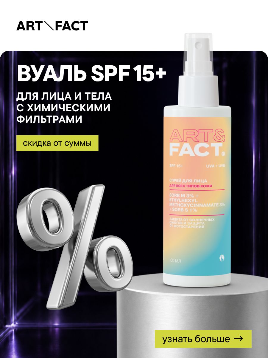 ART&FACT. / Солнцезащитный крем SPF 15 для лица и тела в формате спрея с химическими фильтрами, 100 мл