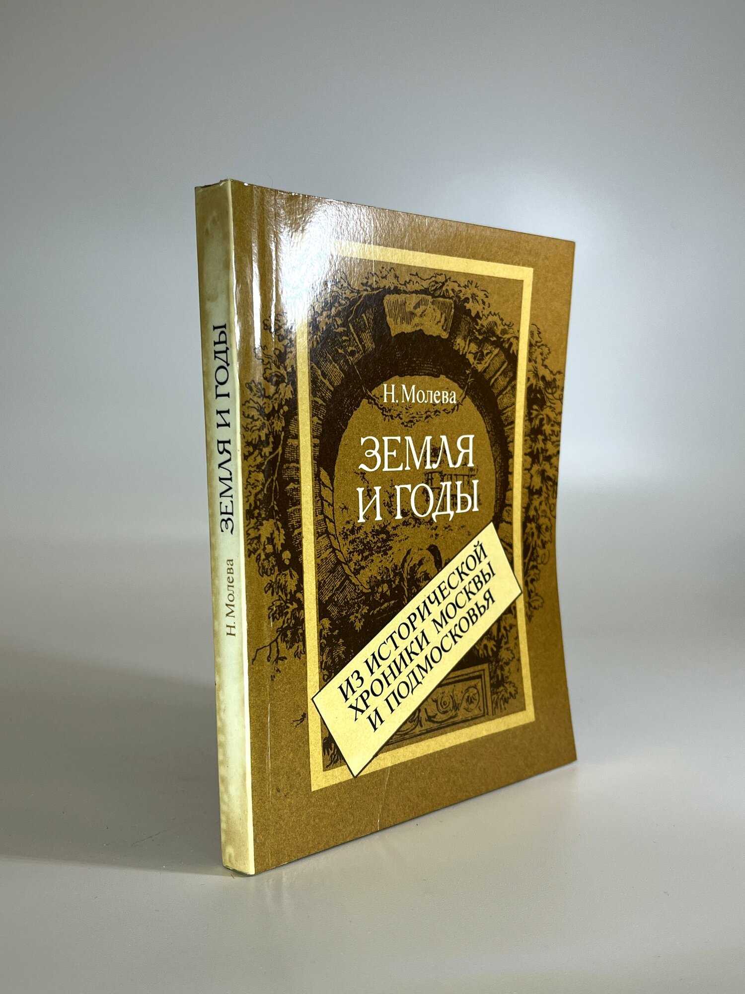 Земля и годы. Н. Молева. Букинистические книги в отличном состоянии.