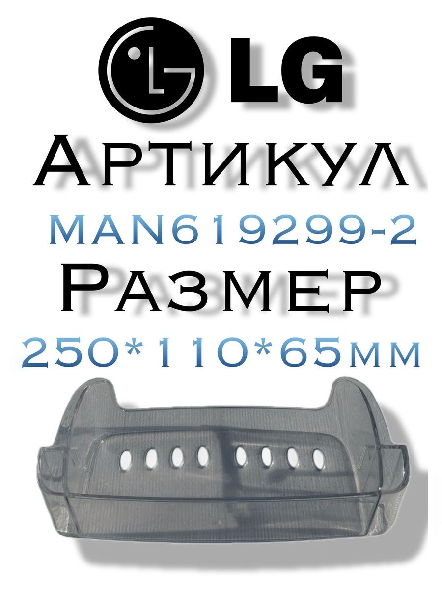Полка двери холодильника LG MAN619299-02