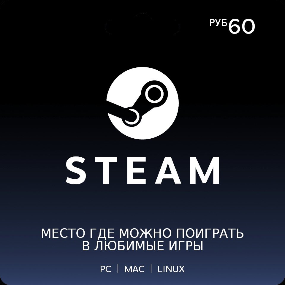 Подарочная карта Steam 60 рублей / стим пополнение / пополнение steam / карта оплаты Россия и СНГ