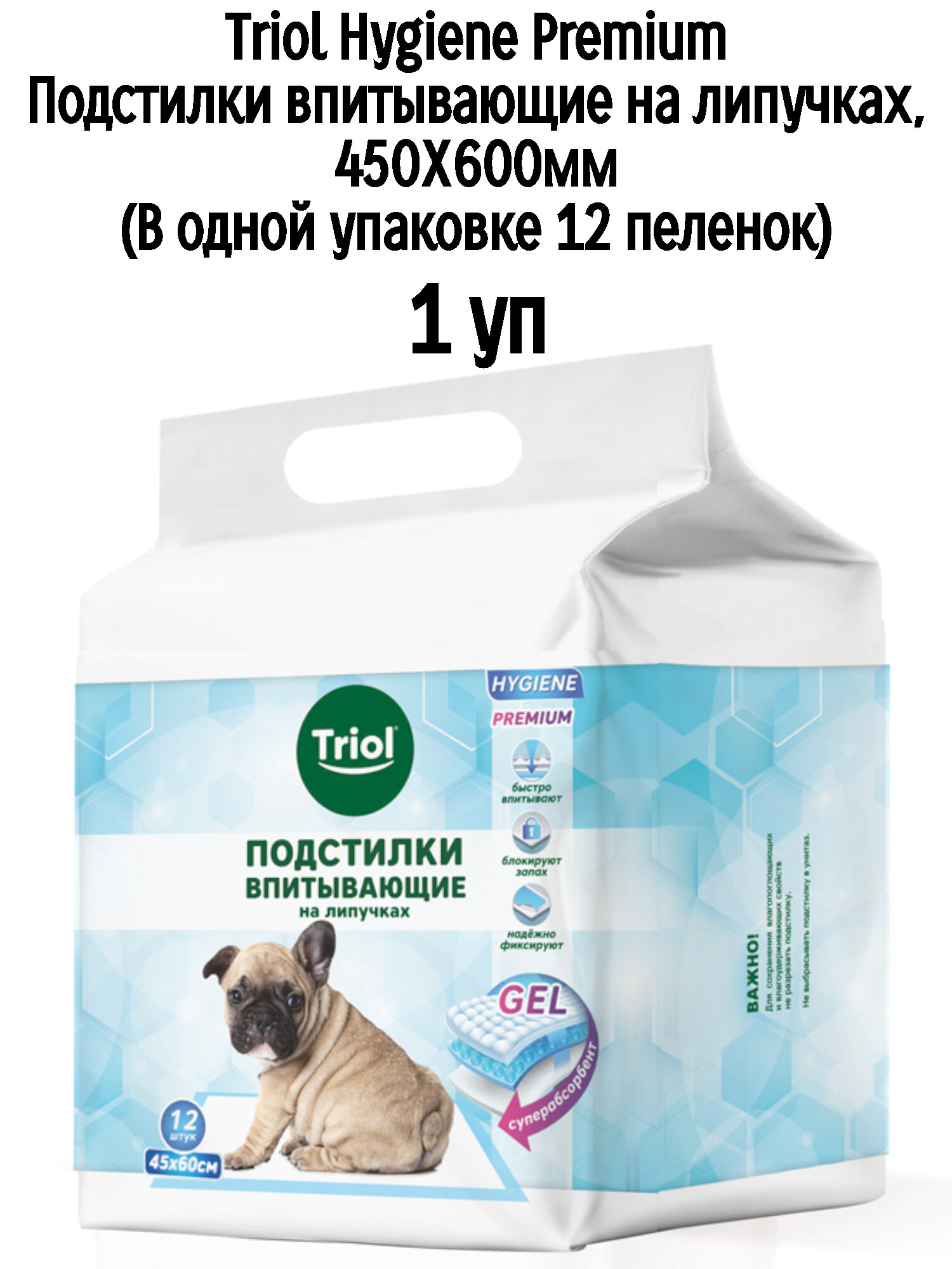 Triol Hygiene Premium Подстилки впитывающие на липучках, 450Х600мм (12 пеленок)Х1уп.