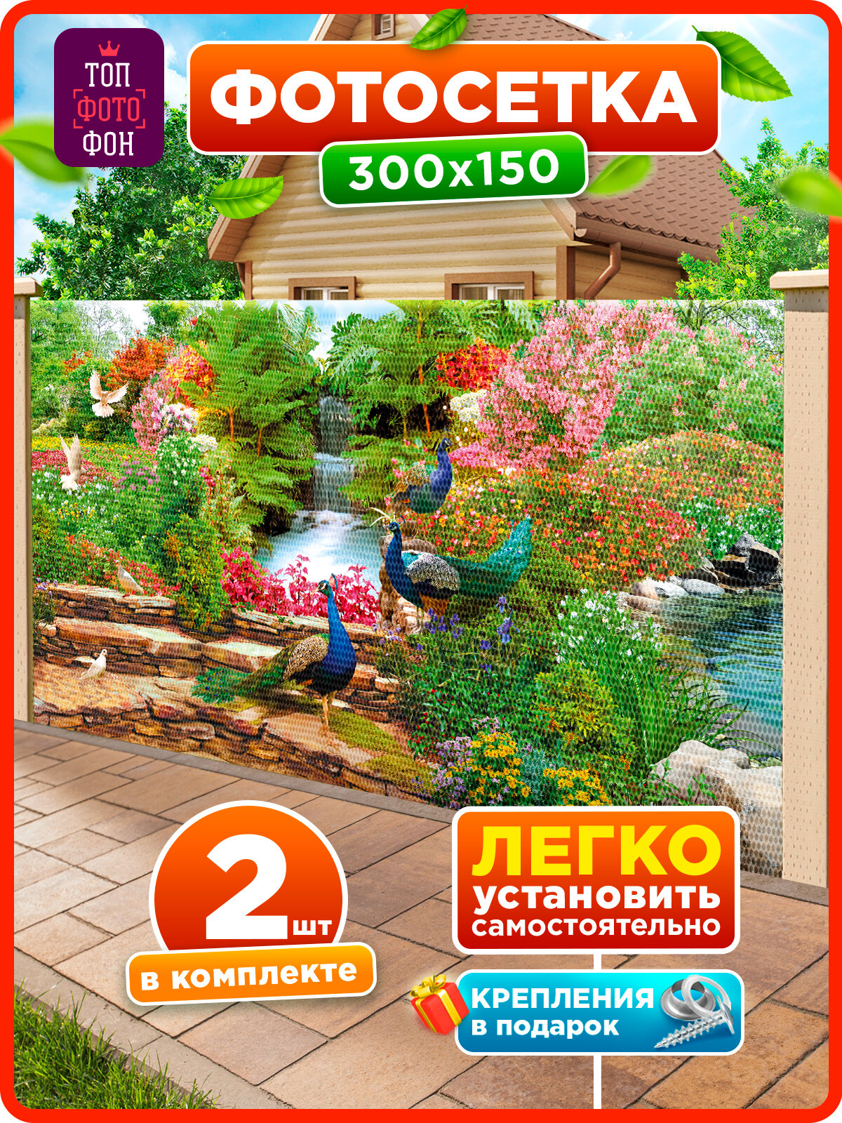 Топфотофон Комплект фотосеток для дачи, забора, сада и участка 300х150 2 шт