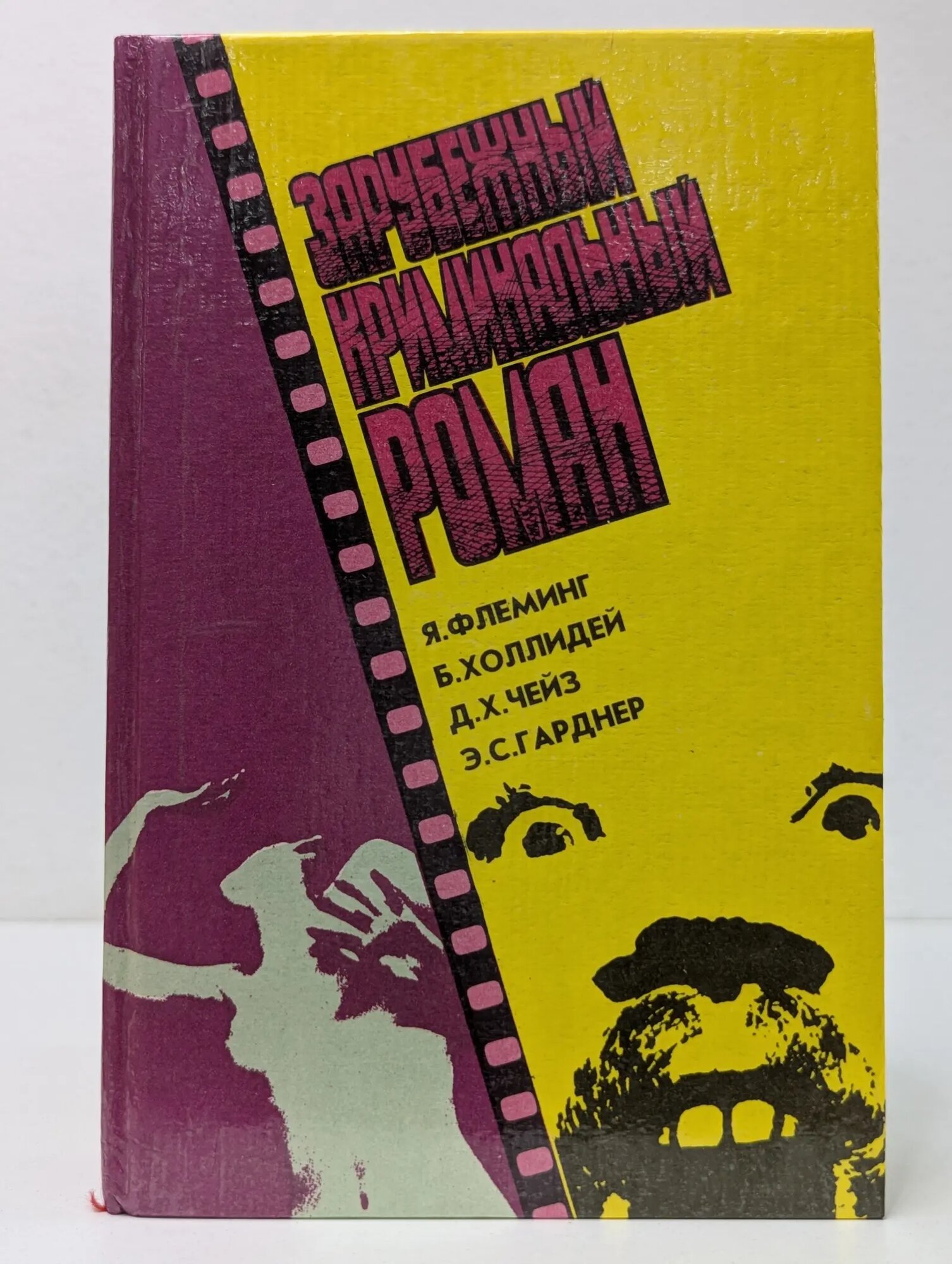 Зарубежный криминальный роман. Выпуск № 15 Флеминг Йен, Холлидей Бретт, Гарднер Эрл Стенли 1993