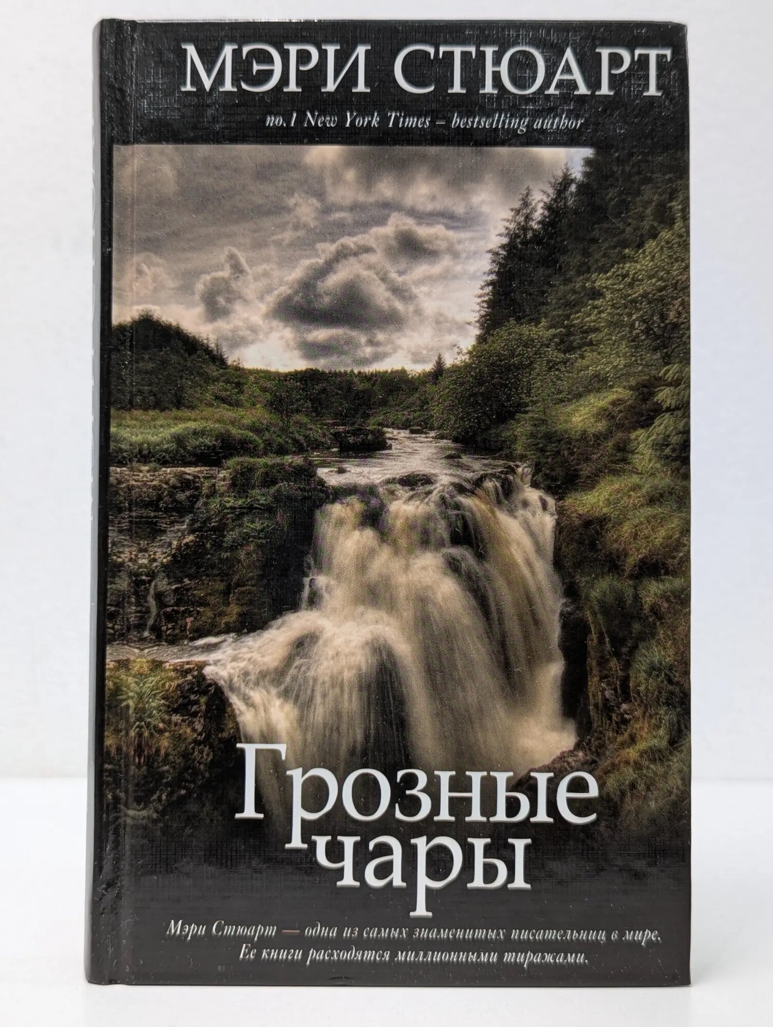 Грозные чары Стюарт Мэри 2012