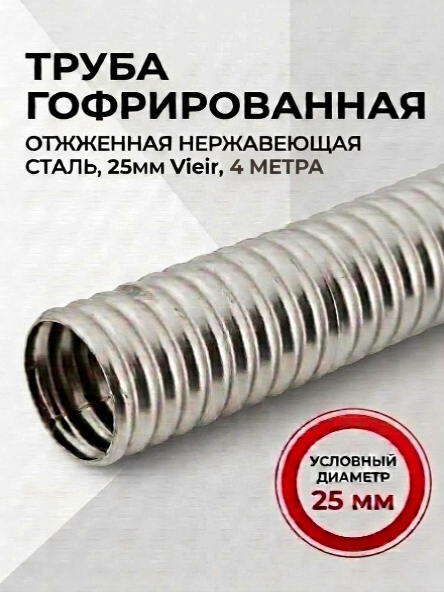 Труба гофрированная отожженная нержавеющая сталь d25 Vieir 4 метра