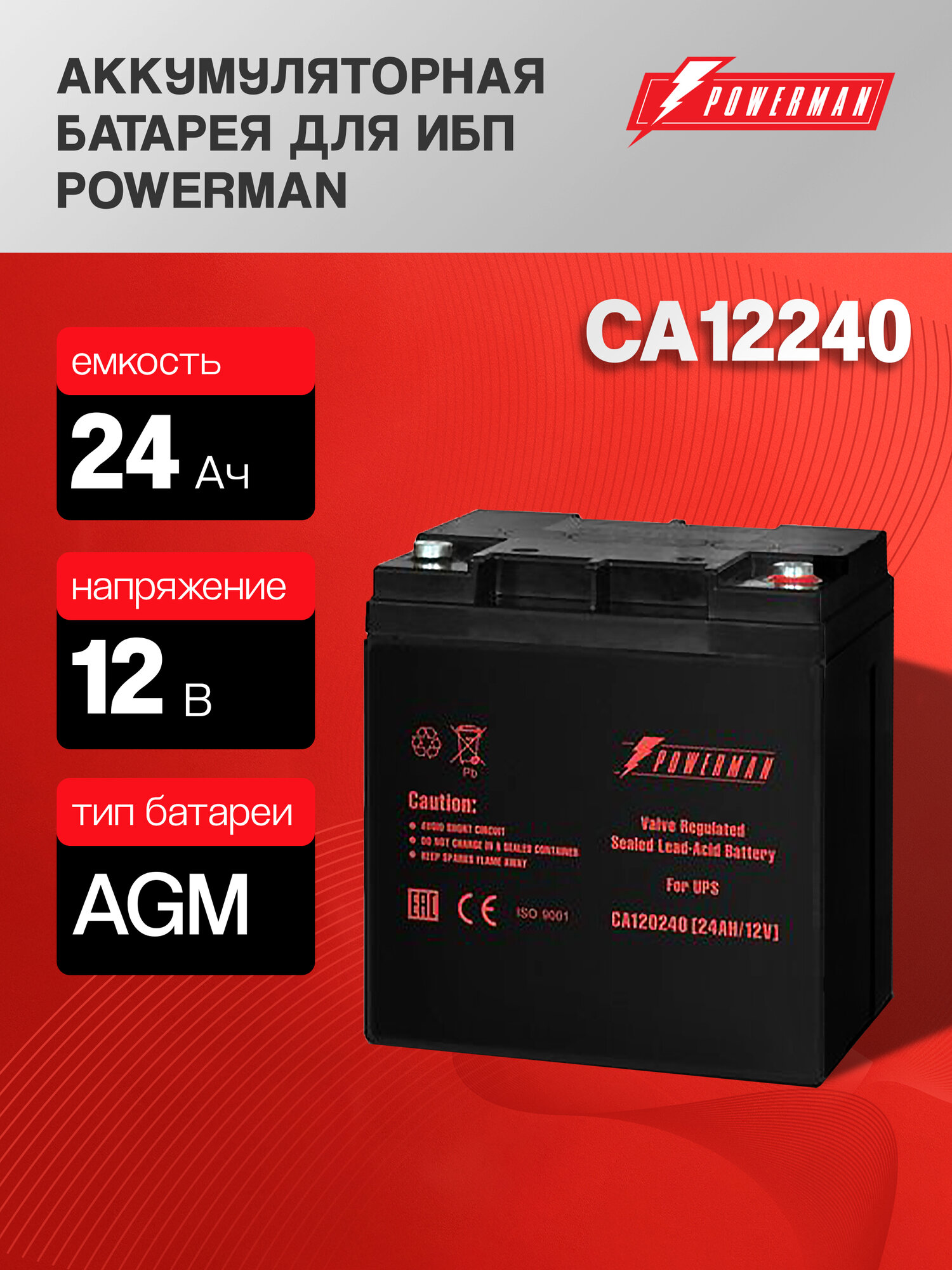 Аккумуляторная батарея для ИБП POWERMAN CA12240, 12В на 24Ач (UPS 12V 24AH)
