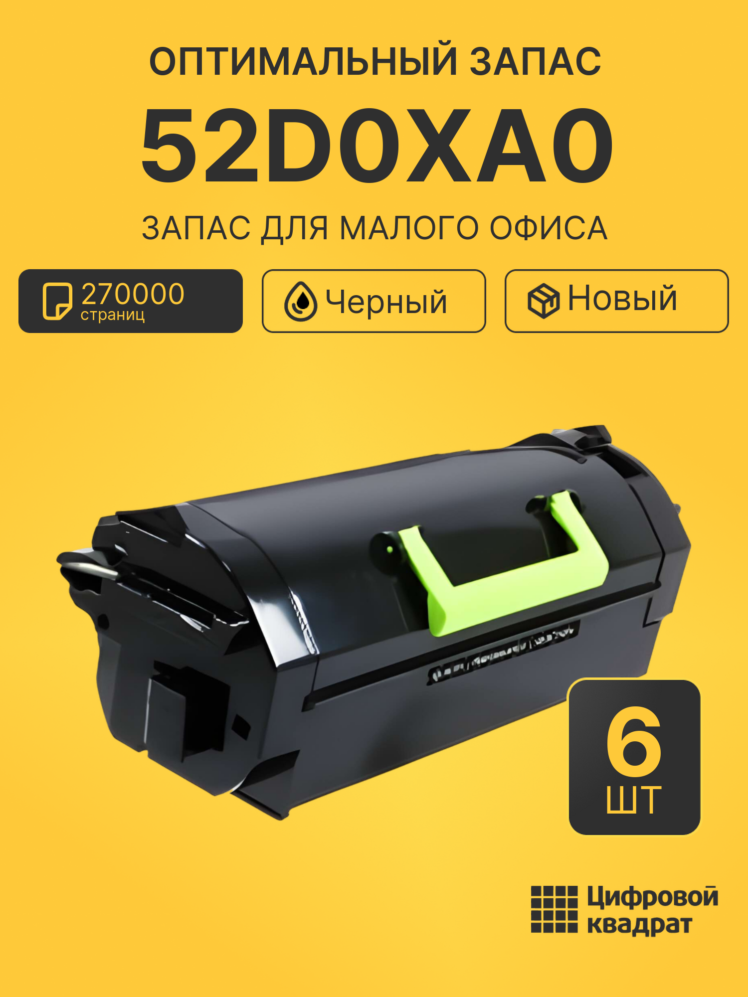 Комплект картриджей 52D0XA0 (6 шт.) на 270000 страниц для принтеров Lexmark MS811, MS812