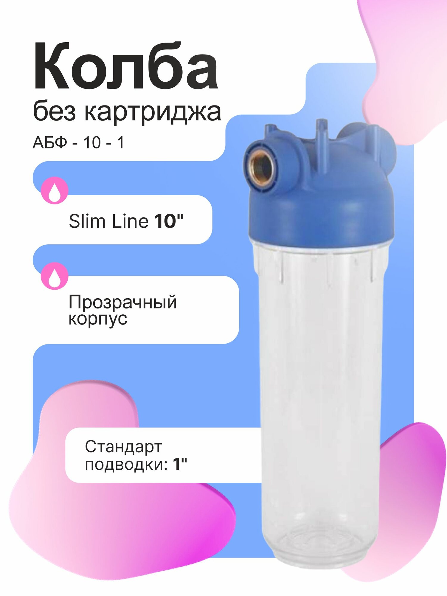Магистральный фильтр Аквабрайт АБФ-20ББ-ПР 20ББ прозрачный корпус