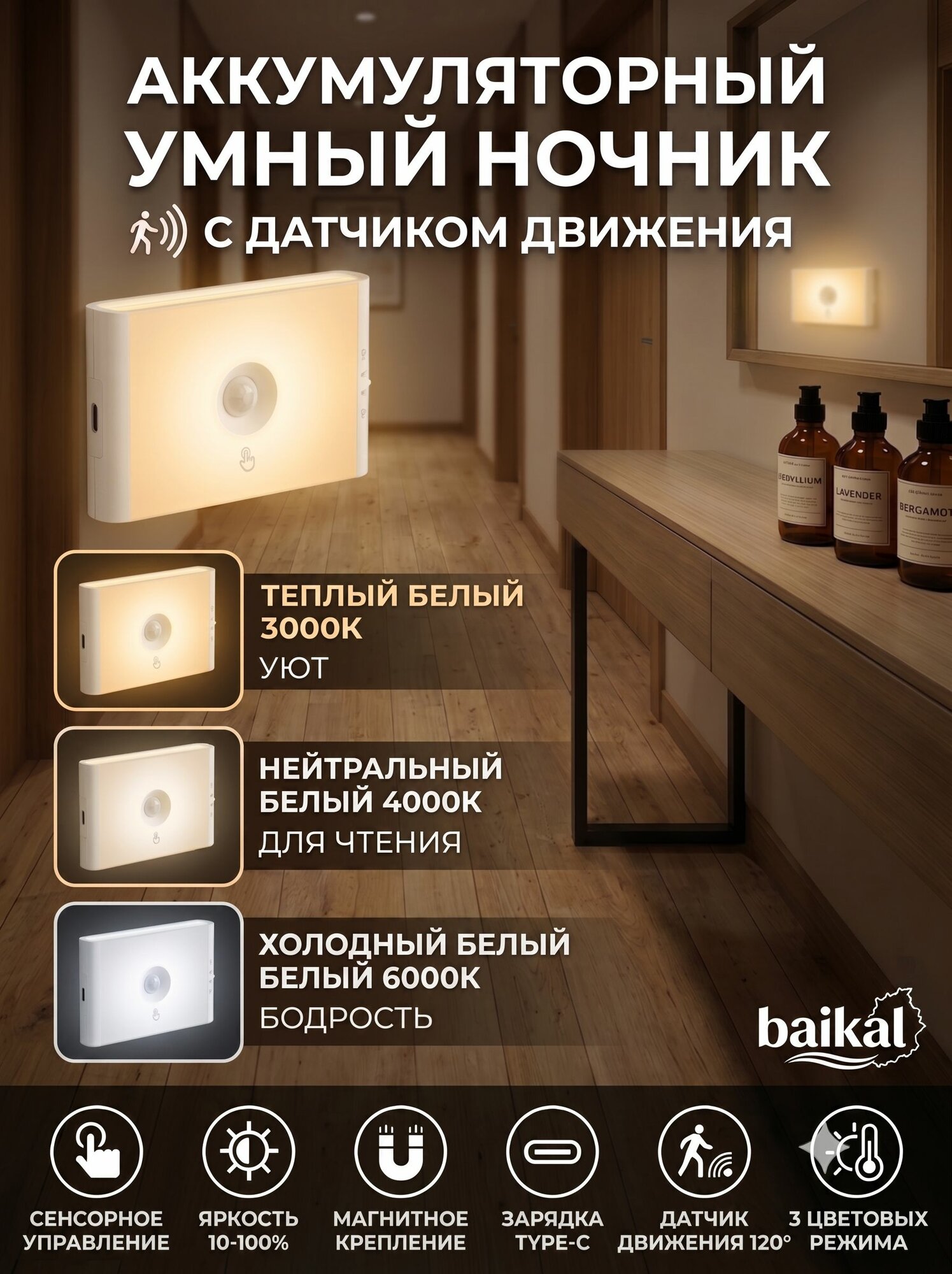 BAIKAL -Светильников с датчиком движения на магните , 3 режима, 1 шт