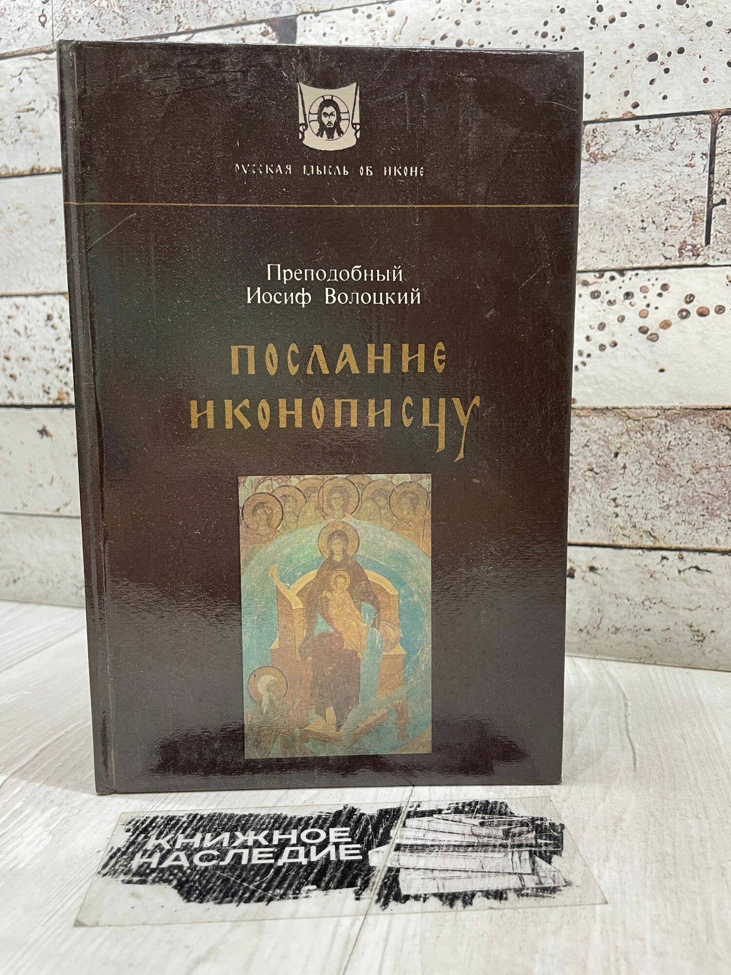 Послание иконописцу. Преподобный Иосиф Волоцкий. изобразительное искусство 1994 г