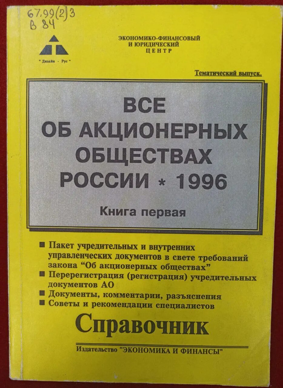 Всё об акционерных обществах России, 1996. Справочник. Книга первая