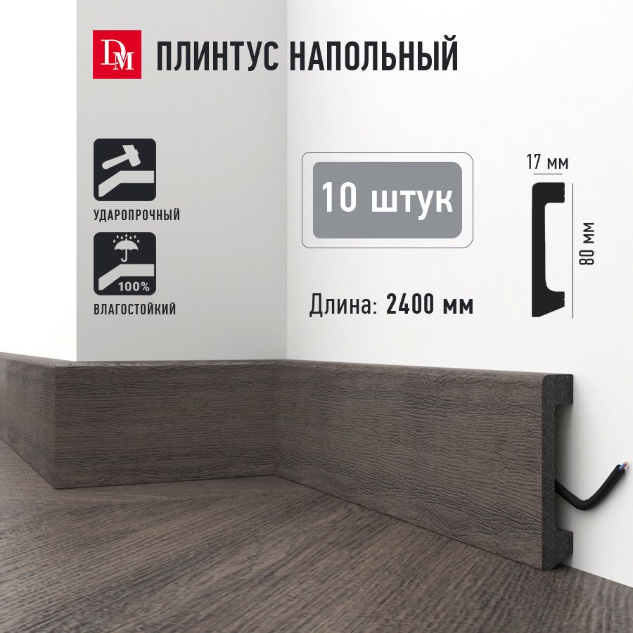 Плинтус на пол Decomaster D235-88 в комплекте из 10 шт. 2400 х 17 х 80 мм