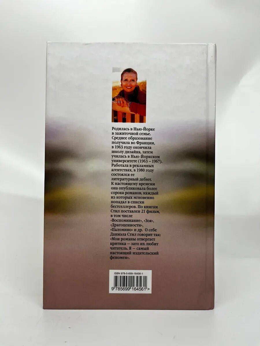 Даниэла Стил. Bestseller. Вторая попытка — фото 1