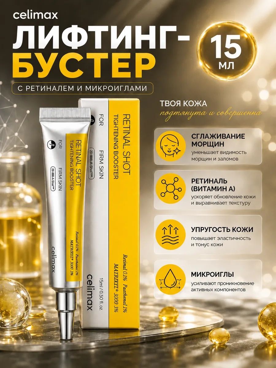Celimax Сыворотка для ухода за кожей Антивозрастной уход, 15 мл