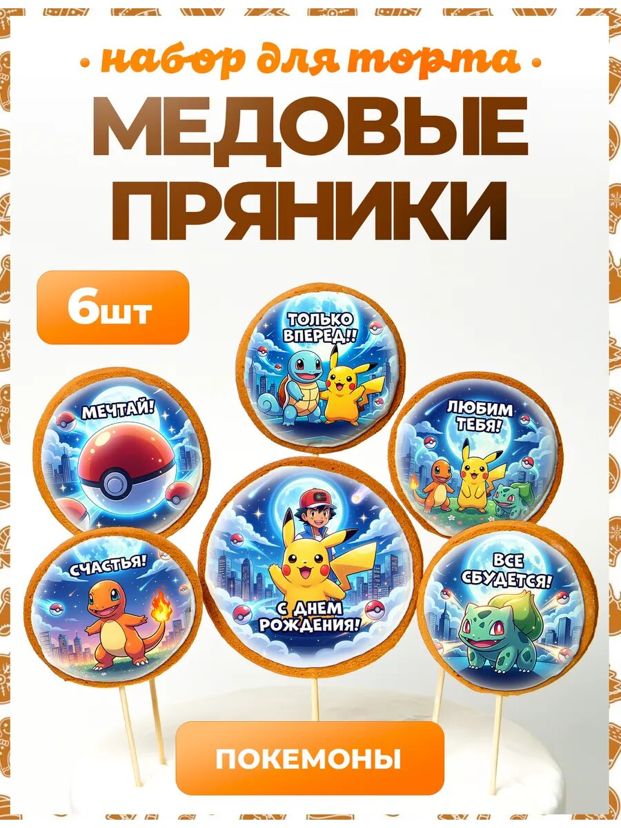 Пряники на торт. Покемон. 6 шт Надписи