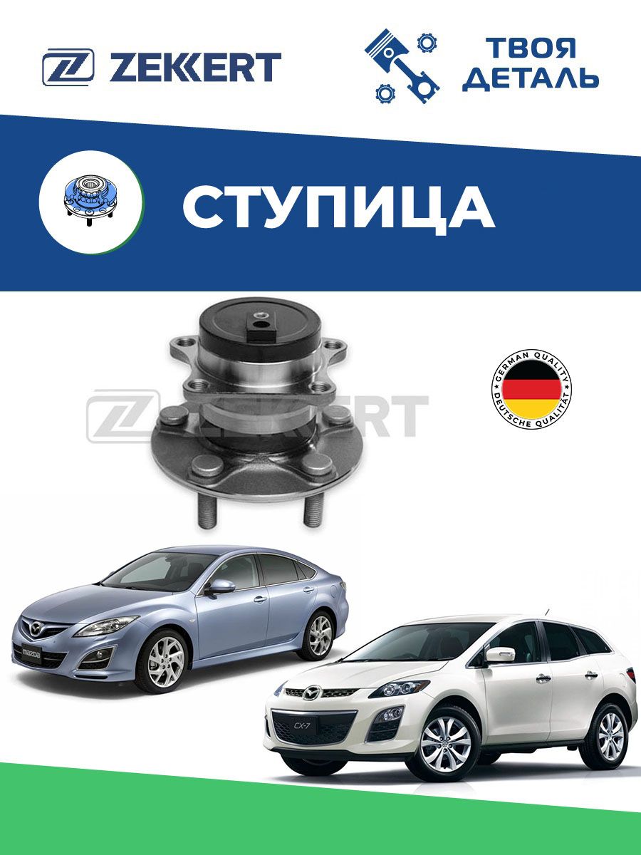 Ступица задняя на Mazda CX-7 / Mazda 6 GH
