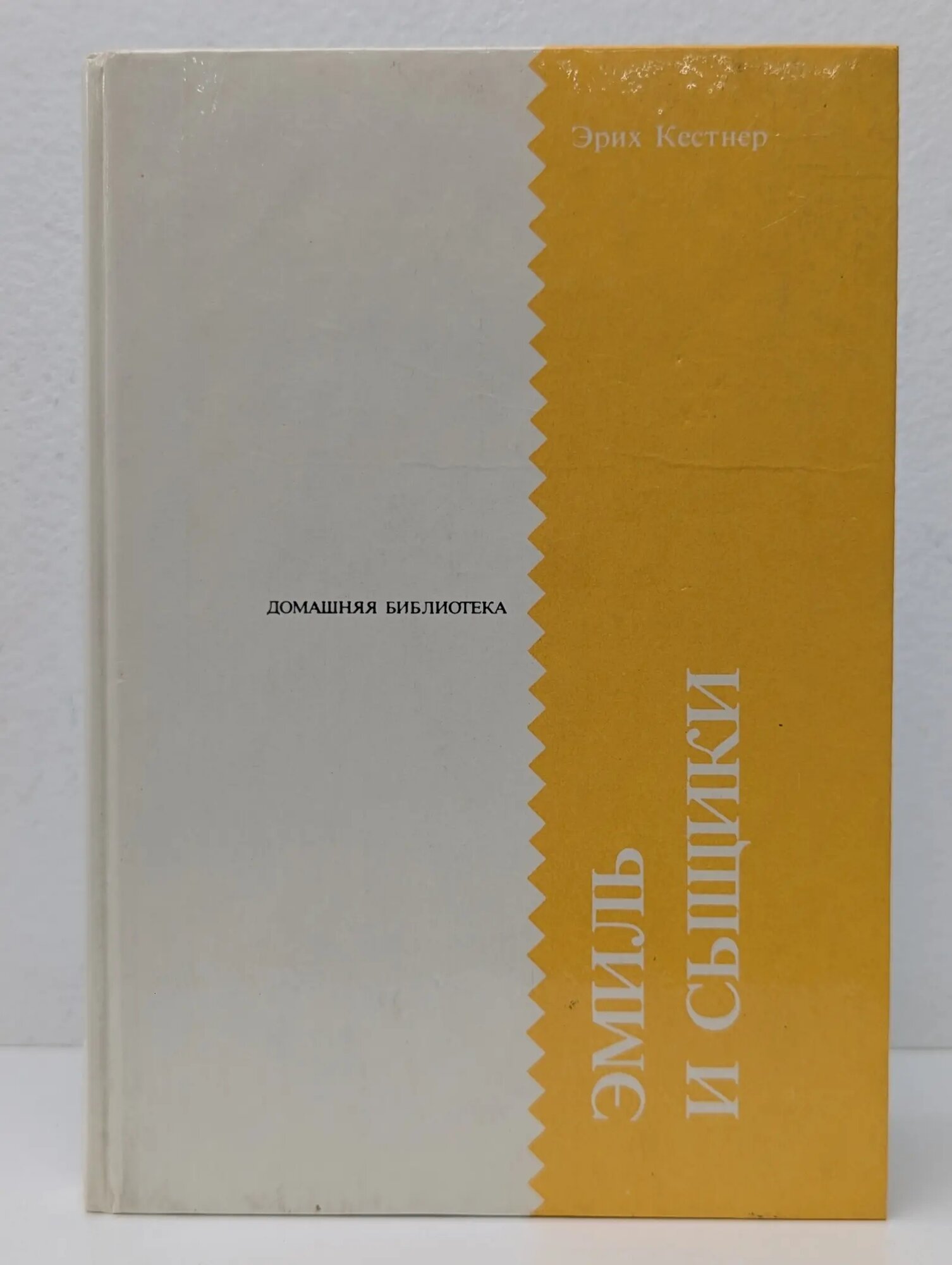 Домашняя библиотека. Эмиль и сыщики Кестнер Эрих 1990